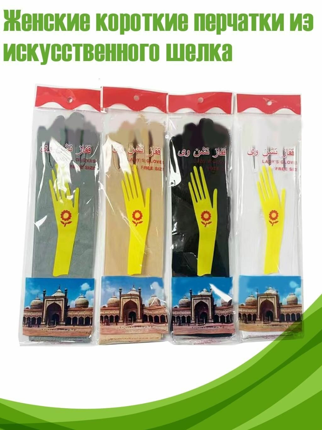 Женские короткие перчатки из искусственного шелка