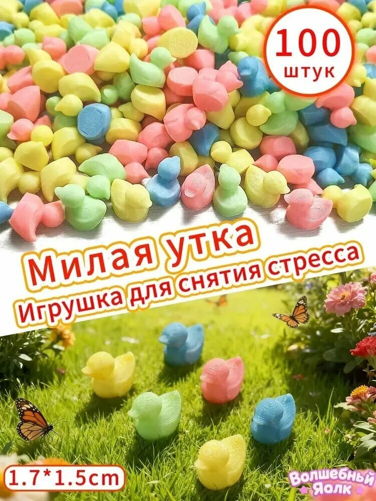 Игрушки для снятия стресса, миниатюрные украшения, светящиеся в темноте утки, разные цвета, 100 штук