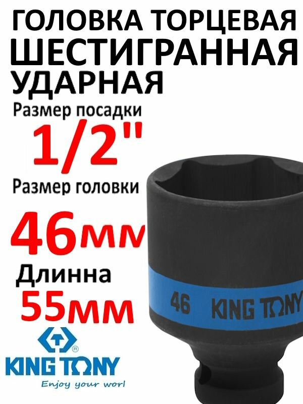 Головка шестигранная ударная 46мм 1/2" KING TONY артикул 453546M