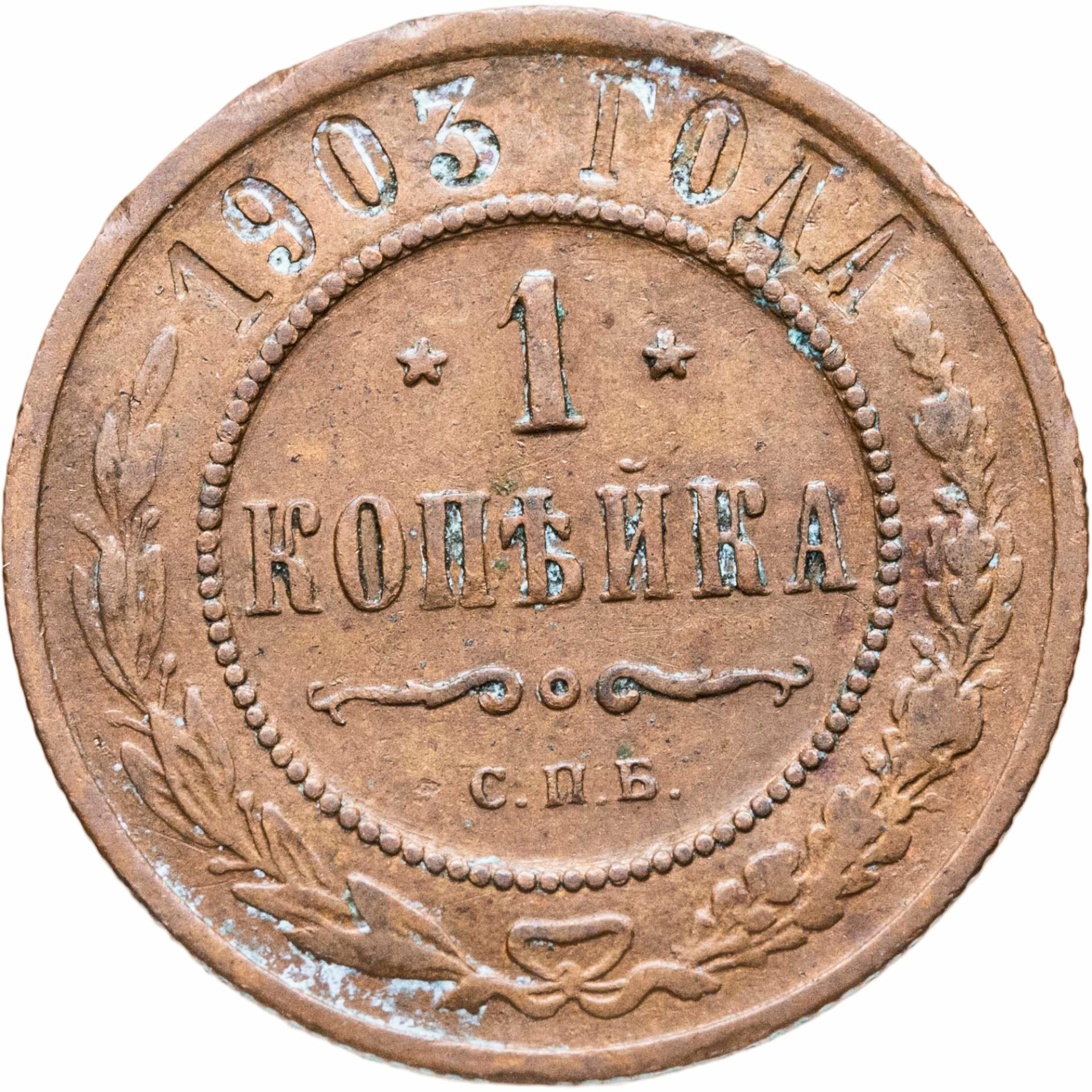 1 копейка 1903 СПБ, Медь, в сохранности VF