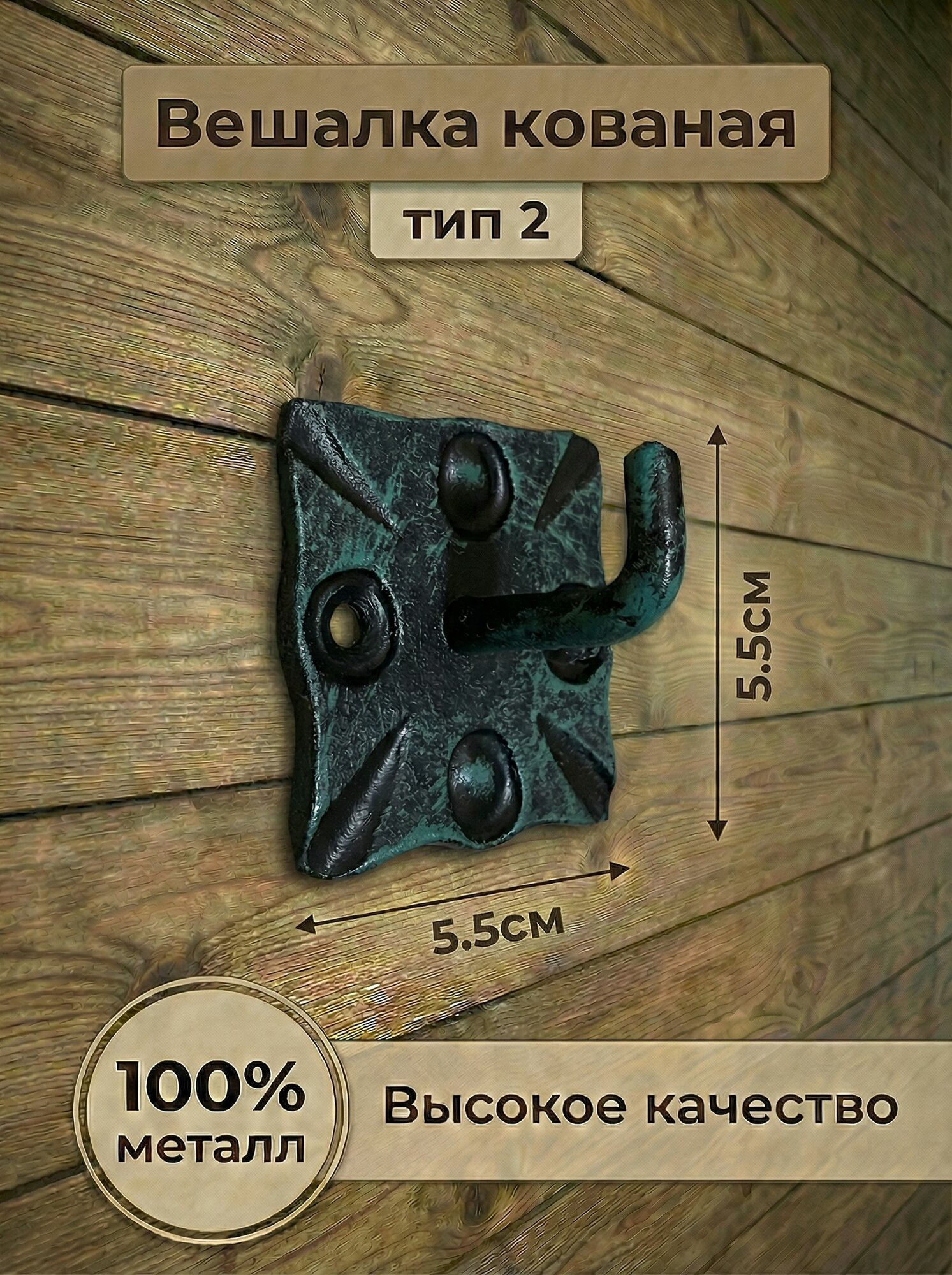 Крючок-вешалка кованая 5.5х3.5x5.5см цвет "Зеленый"