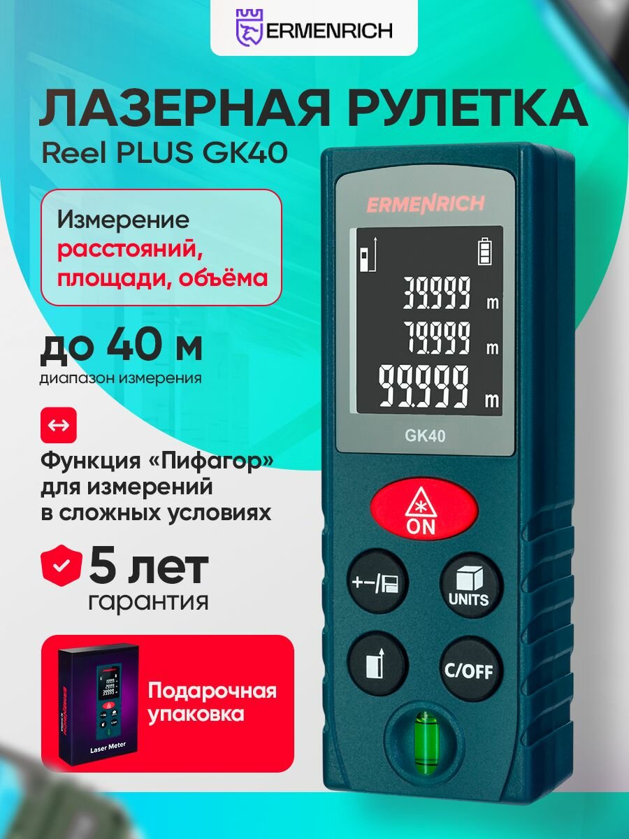 Лазерная рулетка Ermenrich Reel GK40