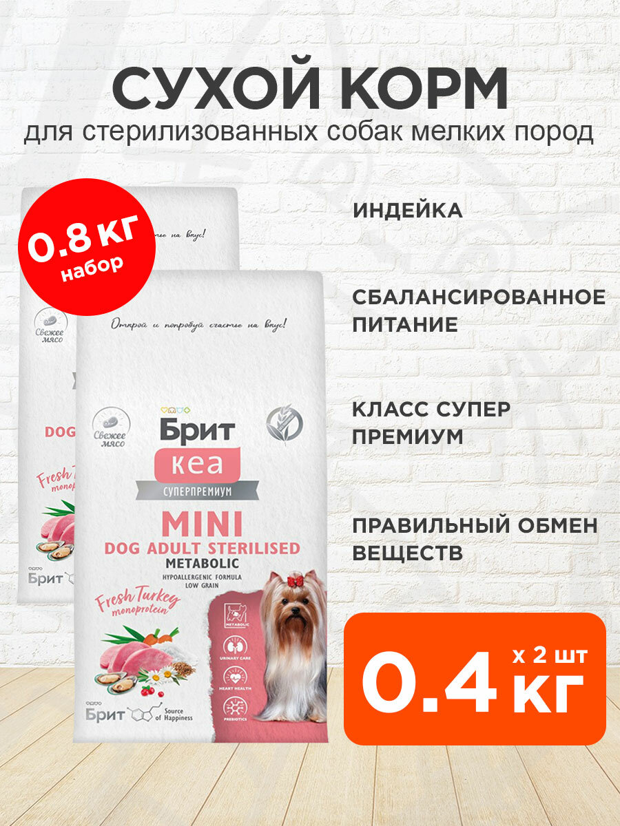 Корм сухой Брит Кеа Mini Dog Adult Sterilised Metabolic для взрослых стерилизованных собак мини-пород, индейка, 0,4 кг х 2 шт