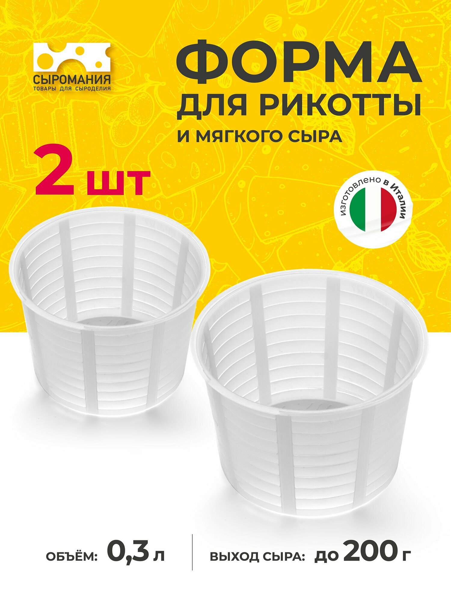Форма для приготовления рикотты и домашнего мягкого сыра 200 г - 2 шт