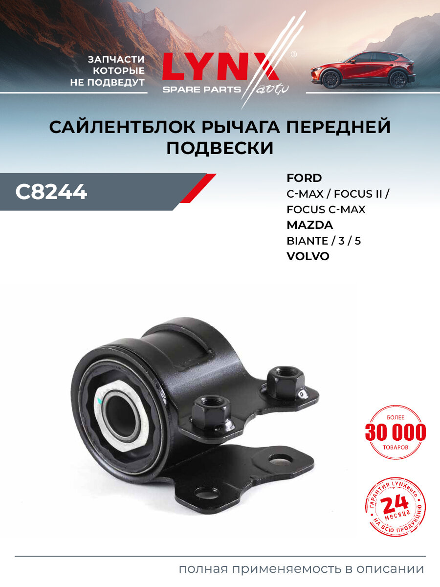 Сайлентблок рычага подвески передний правый/левый для FORD FOCUS, C-MAX, FOCUS C-MAX / MAZDA 3 / LYNXauto C8244