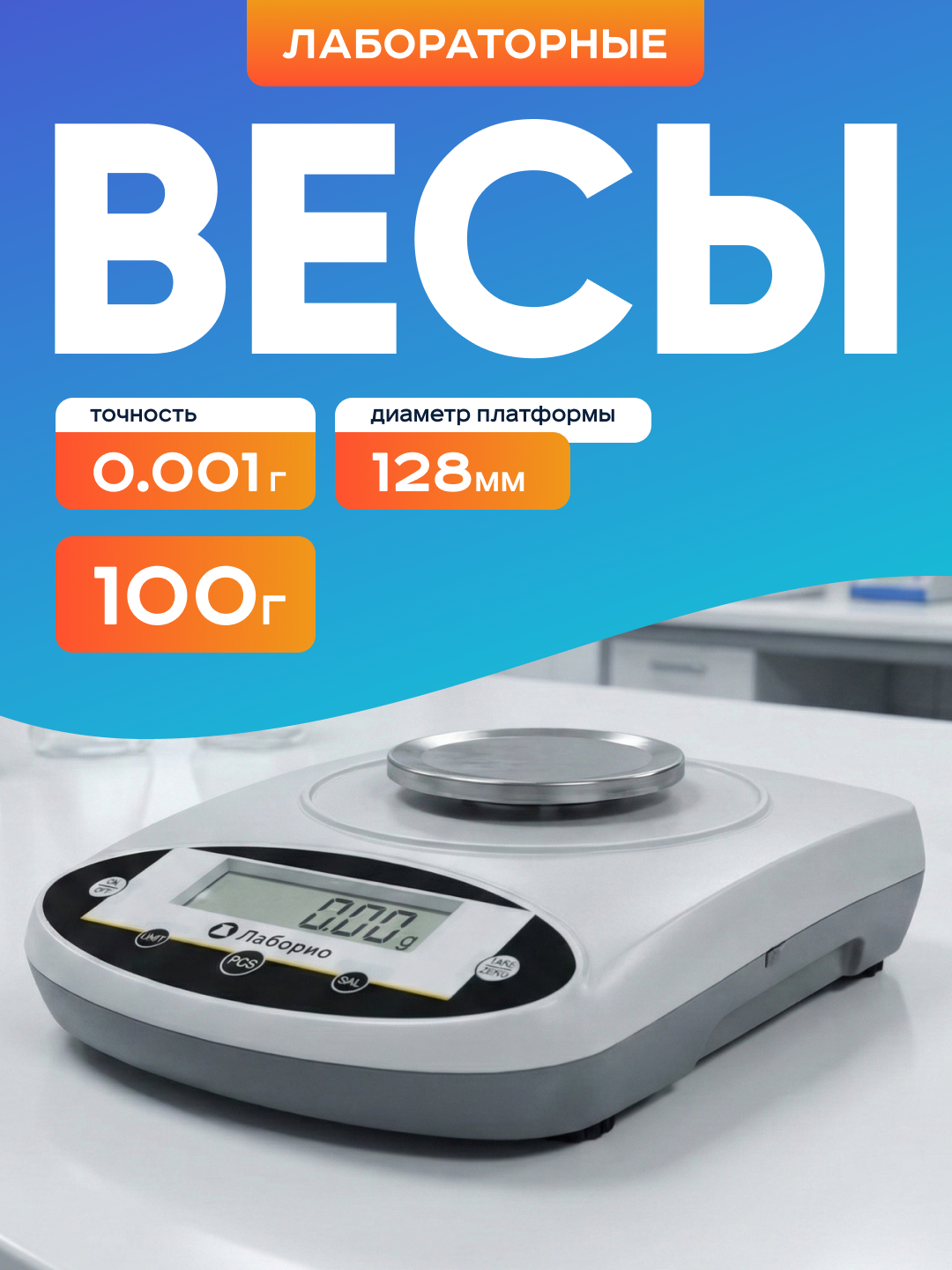 Весы прецизионные Лаборио JNB1003, 100 гр./1 мг, лабораторные