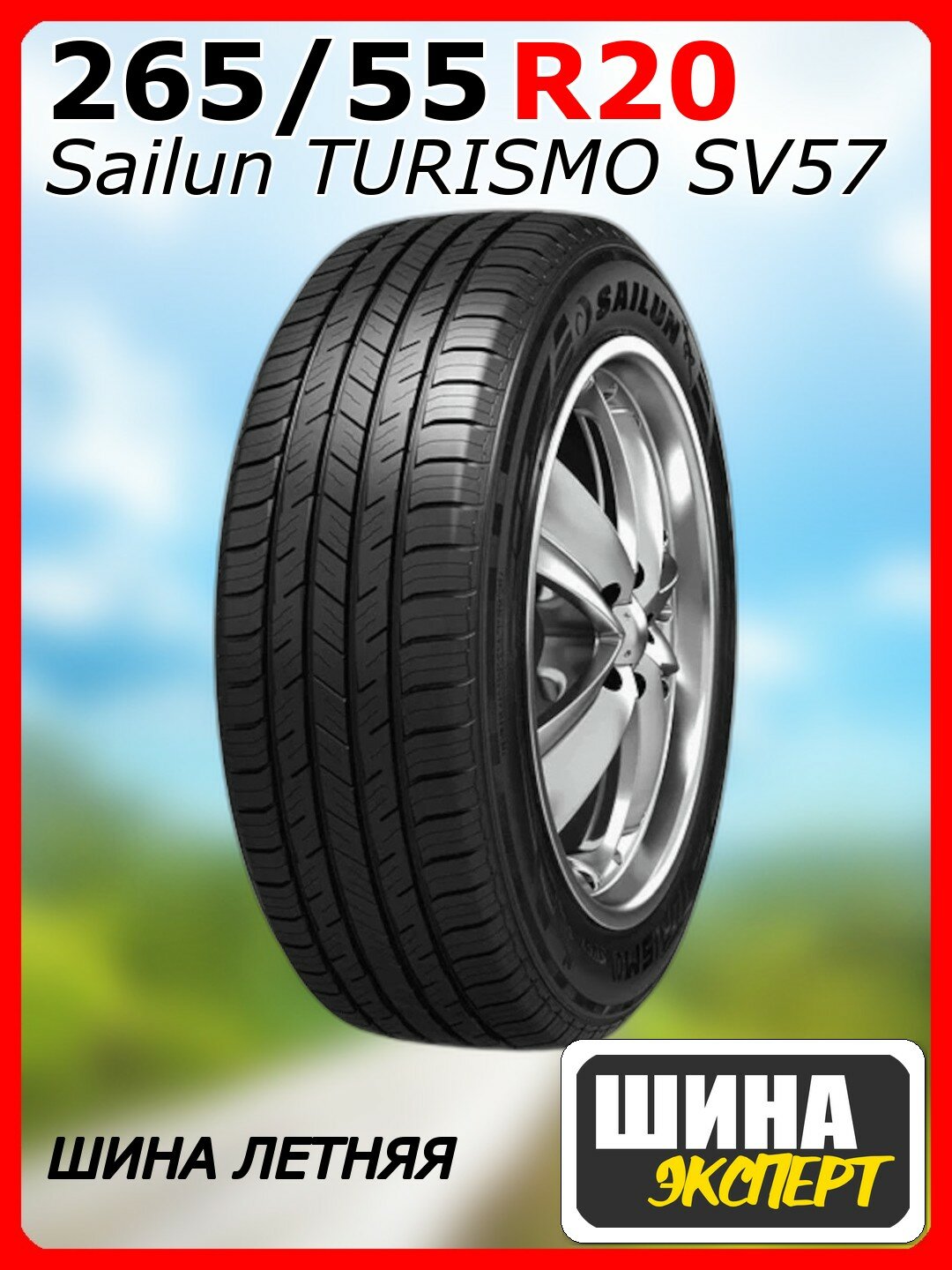 Шина летняя Sailun 265/55/20 V 113 TURISMO SV57 XL для легковых автомобилей 3220022073