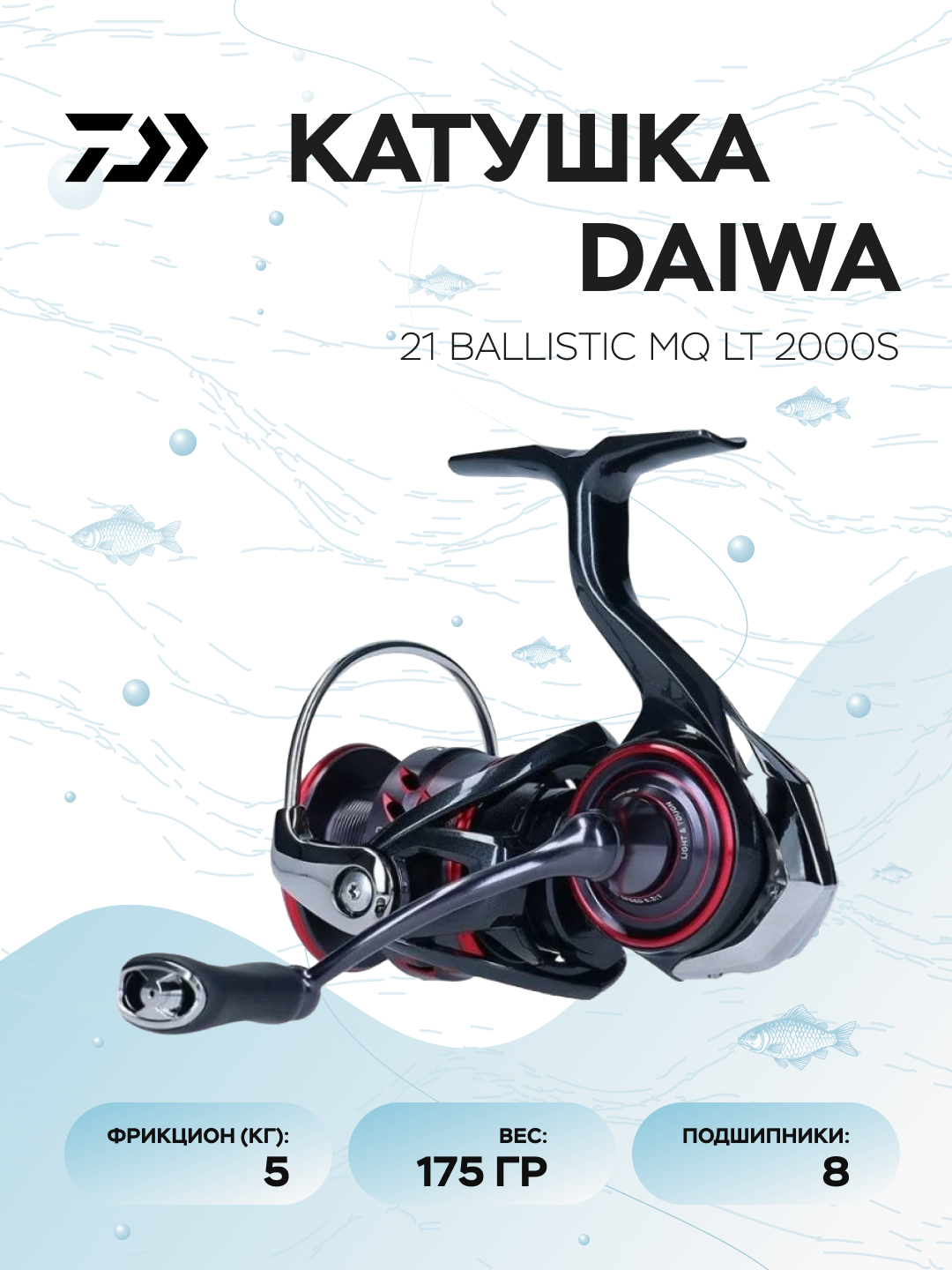 Катушка Daiwa 21 BALLISTIC MQ LT 2000S, 8 подшипников, нагрузка на фрикцион 5 кг, вес 175 гр