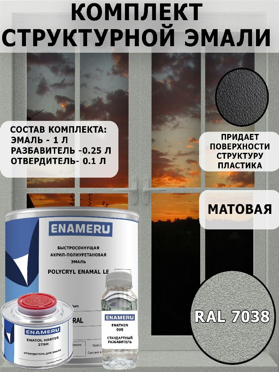 Структурная Эмаль для ПВХ и Пластика Энамеру, Акрил-полиуретановая, Матовая, Агатовый серый RAL 7038, 1.35л готовой смеси