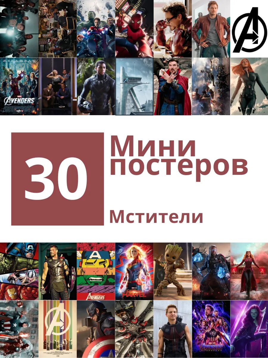 Набор из 30 марвел мини постеров "Мстители"