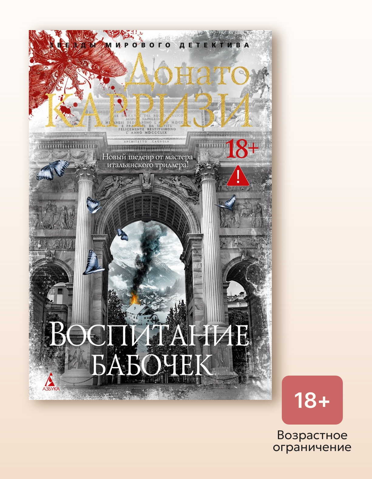 Книга "Воспитание бабочек", автор Карризи Д, издательство Азбука