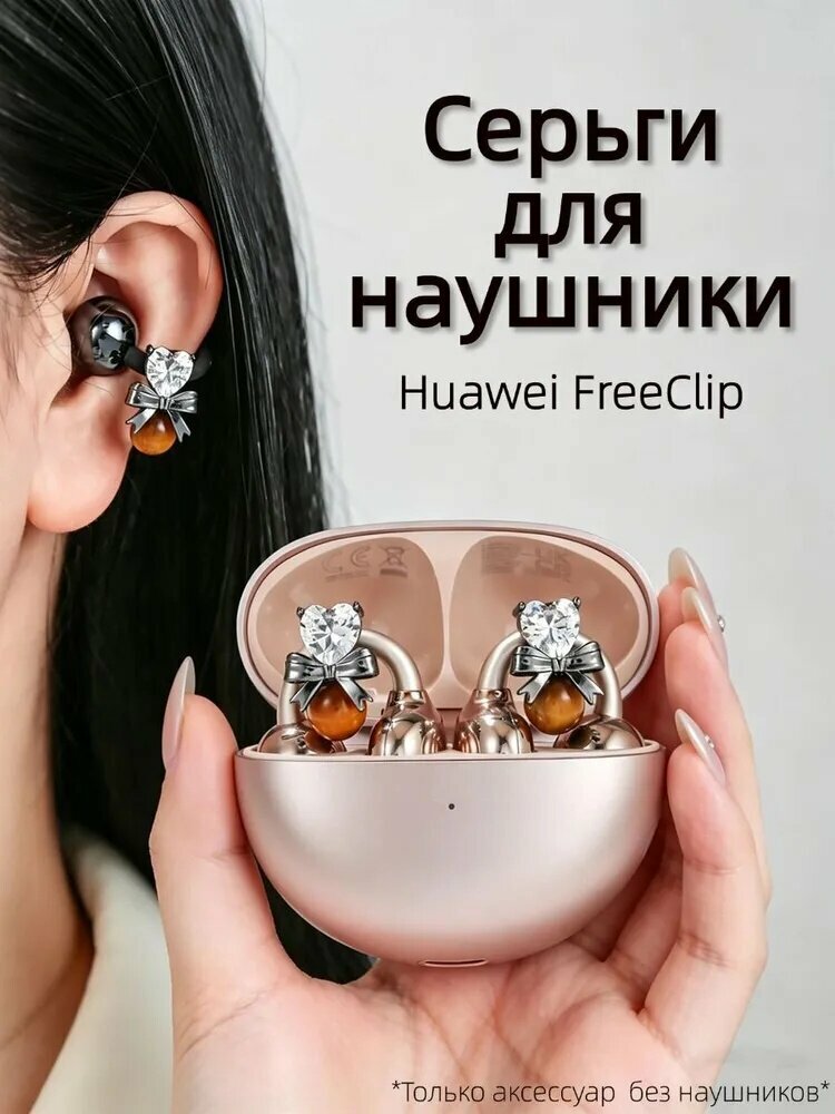 Серьги для наушники Huawei FreeClip/Huawei FreeClip 2, Наушники беспроводные, REMAX CozyBuds W29, S6Z5, Tecno FreeHear 1, M79 украшение, Украшен бантом