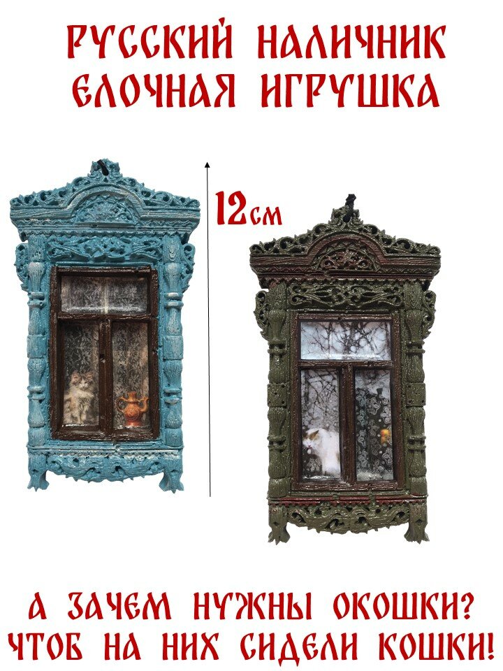 Елочная игрушка / Новогоднее украшение / Праздник / Новый год / Славяне / Наличиник
