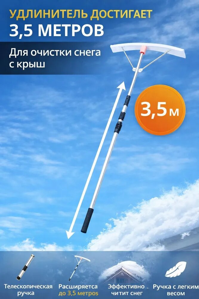 Скрепер для уборки снега с телескопической ручкой 79 см для очистки крыш от снега