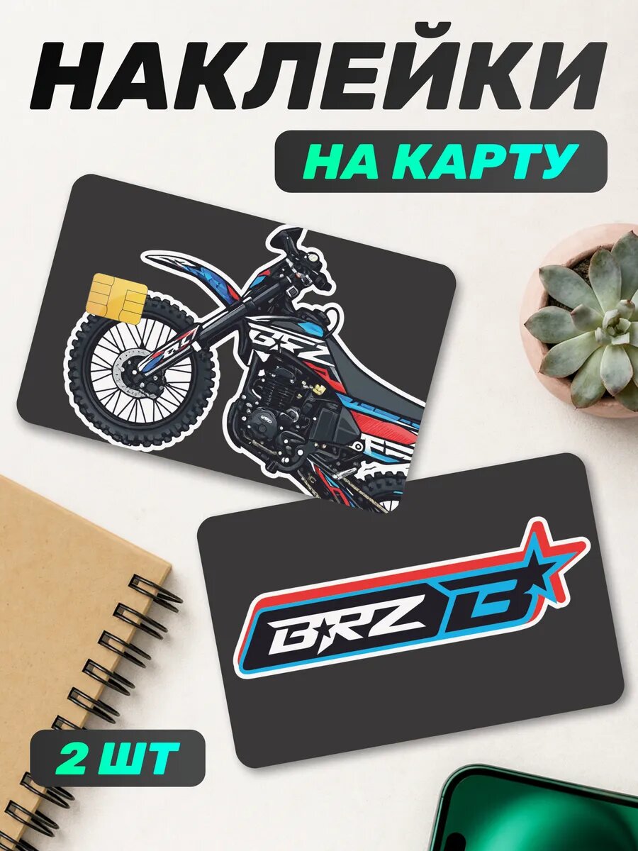 Наклейка на банковскую карту Питбайк BRZ Z7 PR300