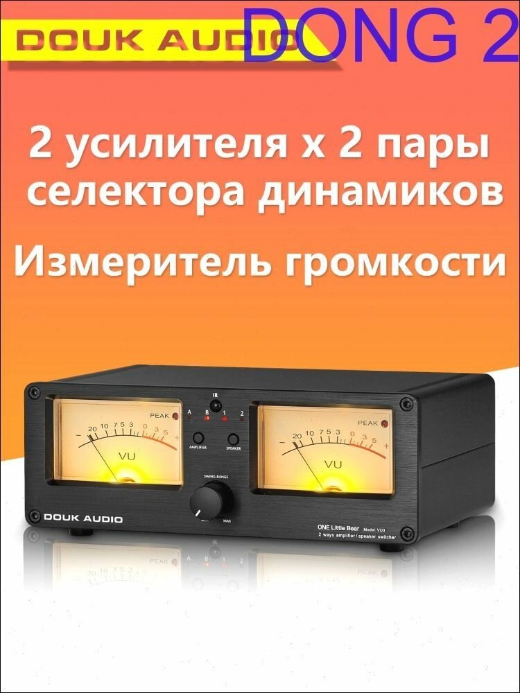 VU3 2-полосный усилитель/переключатель динамиков, двойной аналоговый волюметр, дисплей музыкального спектра, переключатель аудио с пультом дистанционного управления