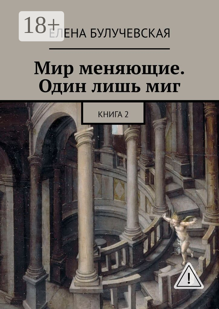 Мир меняющие. Один лишь миг