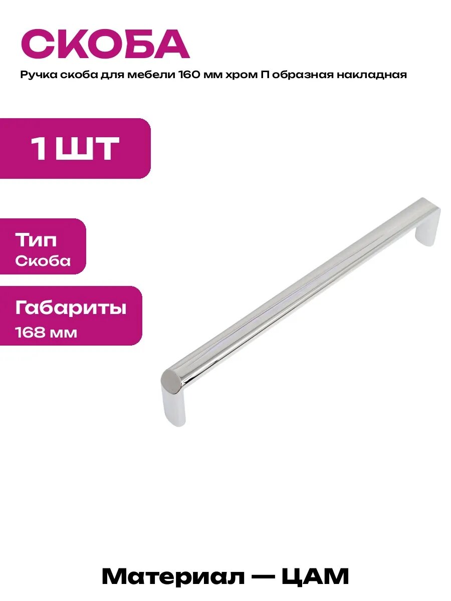 Ручка скоба 160 мм хром для корпусной мебели глянец из ЦАМ