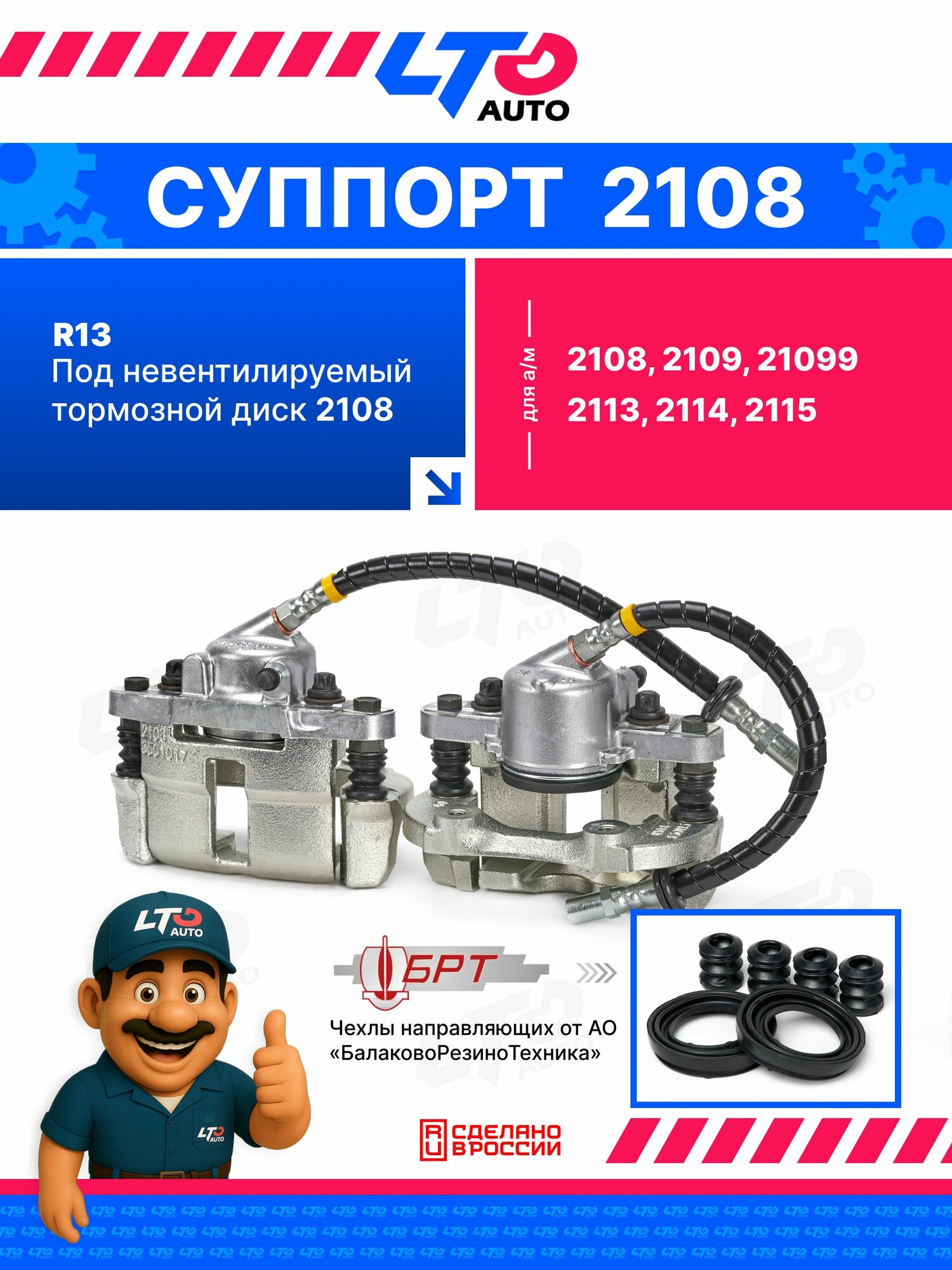 Комплект суппортов R13 - 2108 для а/м 2108, 2113, 2114, 2109, 21099, 2115 с оригинальными БРТ пыльниками