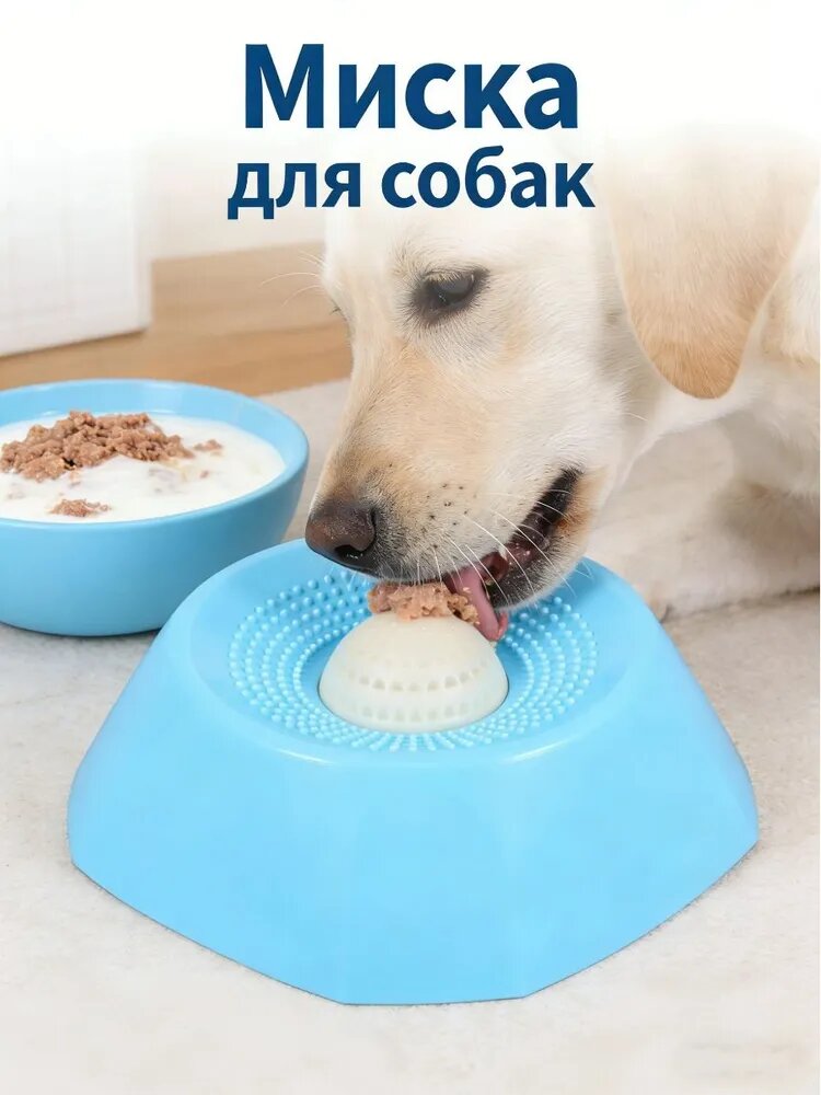 Медленная миска для собак, с противоскользящим дном. Интерактивная миска-лизатель для снятия стресса. Для воды и корма.