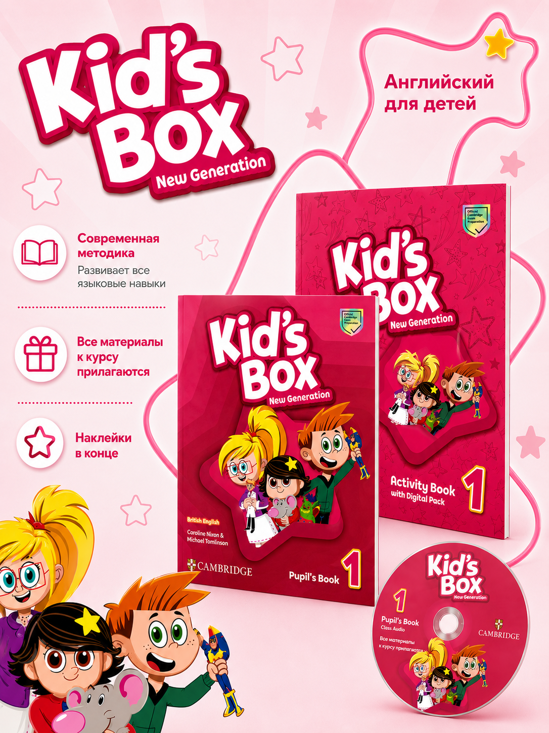 Kid's Box New Generation 1: Pupil’s Book (учебник) + Activity Book (рабочая тетрадь) + Диск