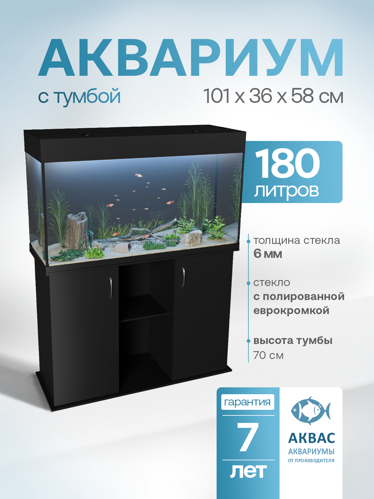 Аквариум 180 (200) литров с тумбой крышкой и освещением (101х36х58см) для рыбок