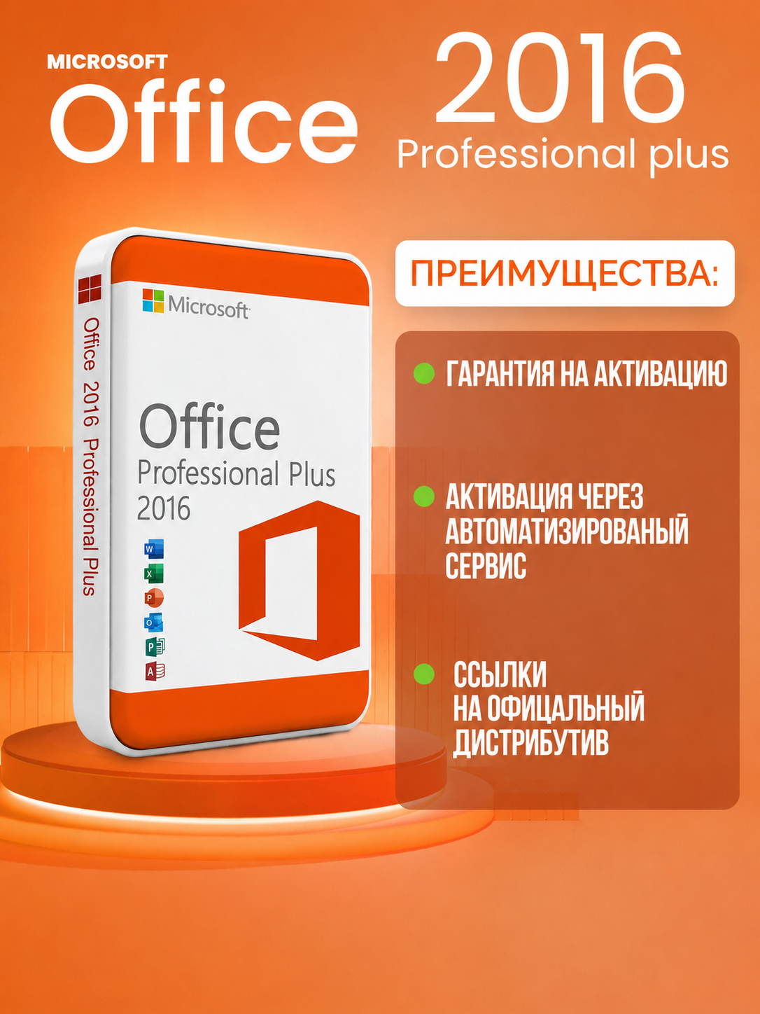 Ключ активации Office Pro Plus 2016 для Windows бессрочный - Активация через автоматизированный сервис