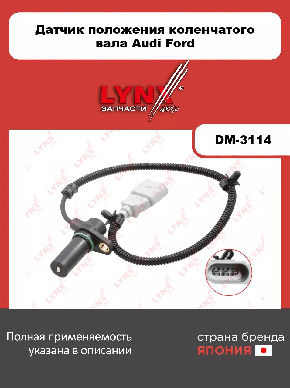 Датчик положения коленчатого вала LYNXauto DM-3114. Для AUDI A3 8L 00-03 1.9 TDI/ A4 B5/ B6/ B7 00-09 1.9 TDI, 2.0 TDI/ A6 C5 97-05 1.9 TDI, FORD Gala
