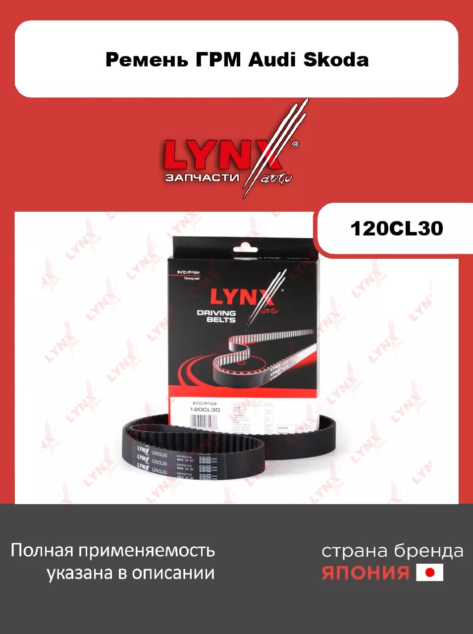 Ремень ГРМ LYNXauto 120CL30. Для: AUDI Ауди A3 1.9D-2.0D 00-10/ A4 1.9D-2.0D 00-08/ A6 1.9D 00-05/ A2 1.4D 00-05, SKODA(Шкода) Fabia(Фабиа) 1.4D-1.9D