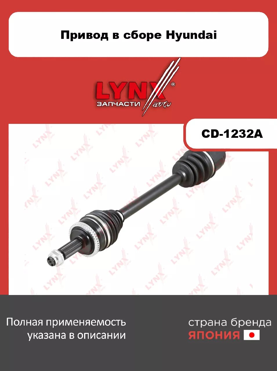 Привод в сборе L LYNXauto CD-1232A. Для: HYUNDAI Хендаи Creta(Крета) I 1.6-2.0 16>