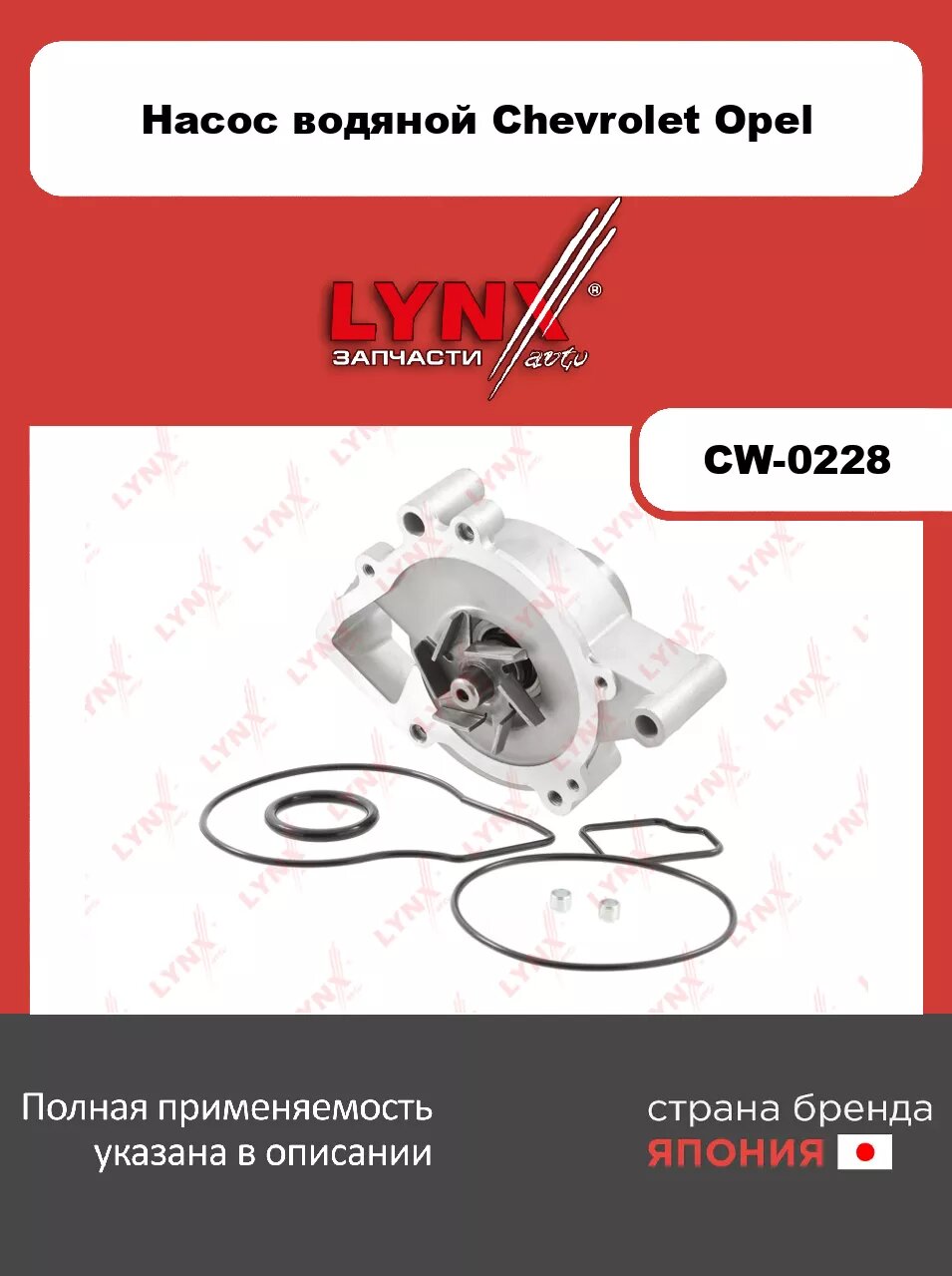 Насос системы охлаждения LYNXauto CW-0228. Для: CHEVROLET Шевроле Captiva(Каптива) 2.4 11>/ Malibu 2.4 12>, OPEL Опель Astra(Астра) G/ J 2.0-2.2 00>/