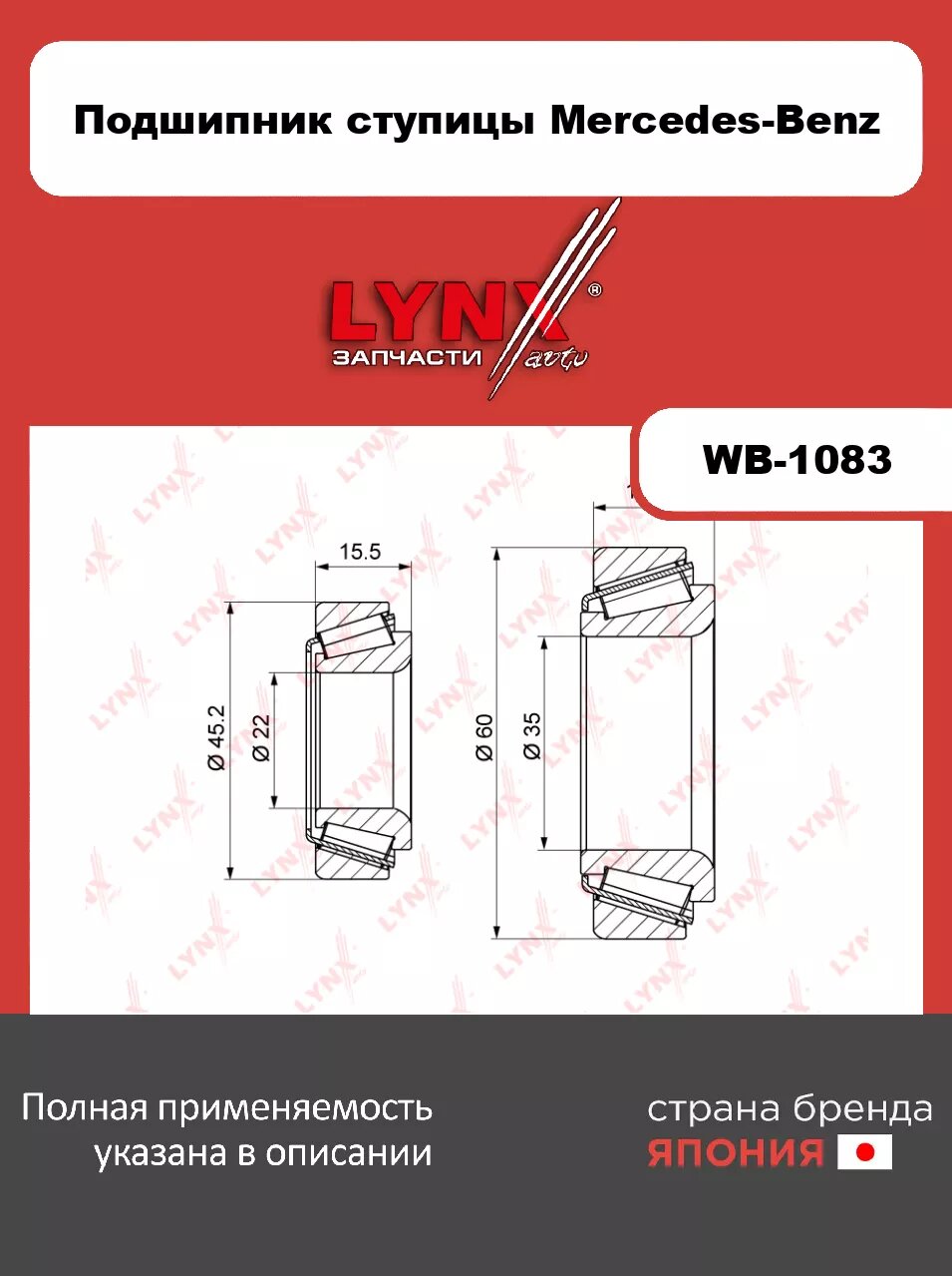Подшипник ступицы передний LYNXauto WB-1083. Для: MERCEDES Мерседес-BENZ C180-43(W202) 93-00/ E250D-60(W124/W210) 93-02