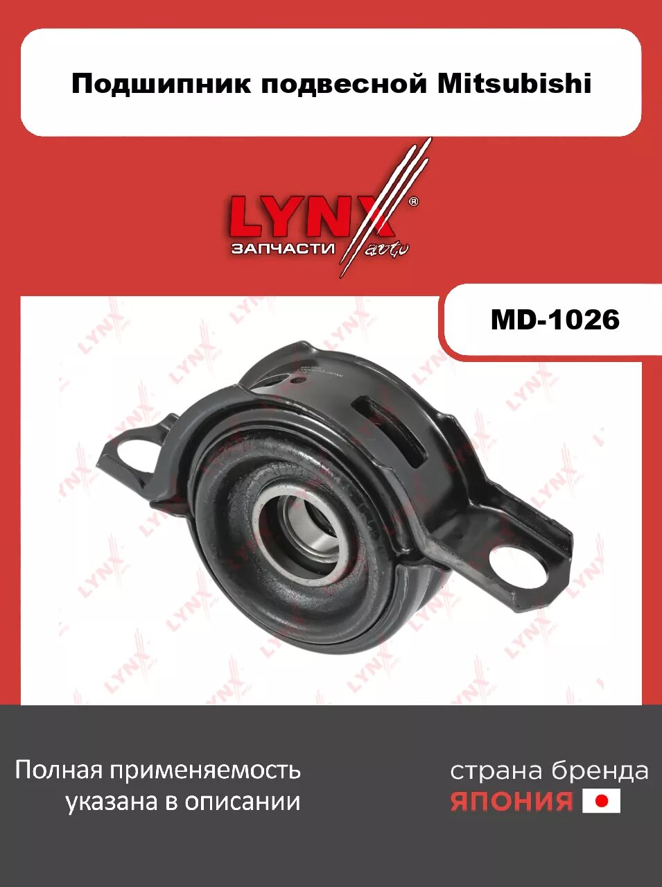 Подшипник подвесной LYNXauto MD-1026. Для: MITSUBISHI Митсубиси Galant(Галант) 2.0 >92/ Space Runner(N1/N2) 1.8 91-99/ Space Wagon(N3/ N4) 2.0-2.4 91-