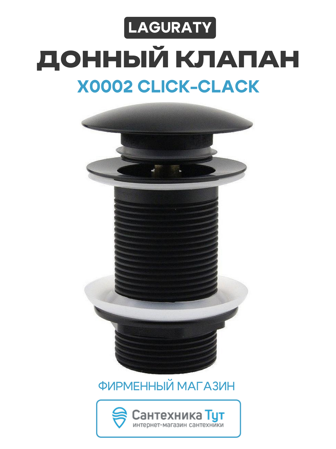 Донный клапан Laguraty X0002 click-clack Черный матовый, современный стиль