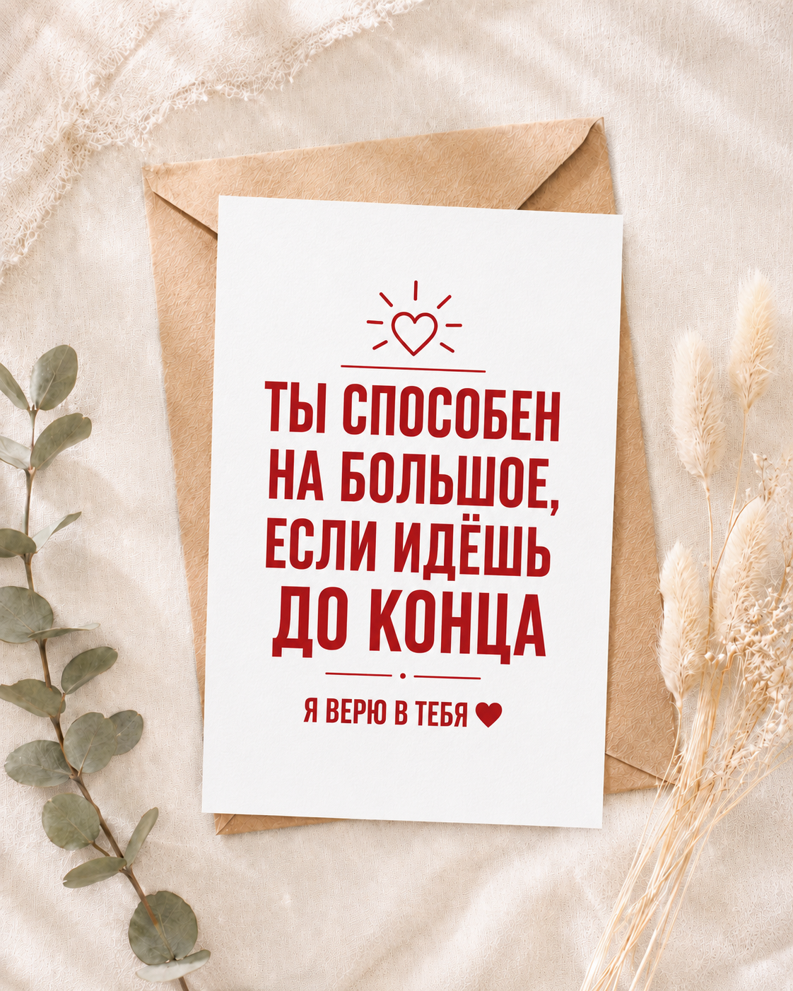 Открытка «Ты способен на большое» мотивационная 10×15 см, открытка поддержки с крафт-конвертом