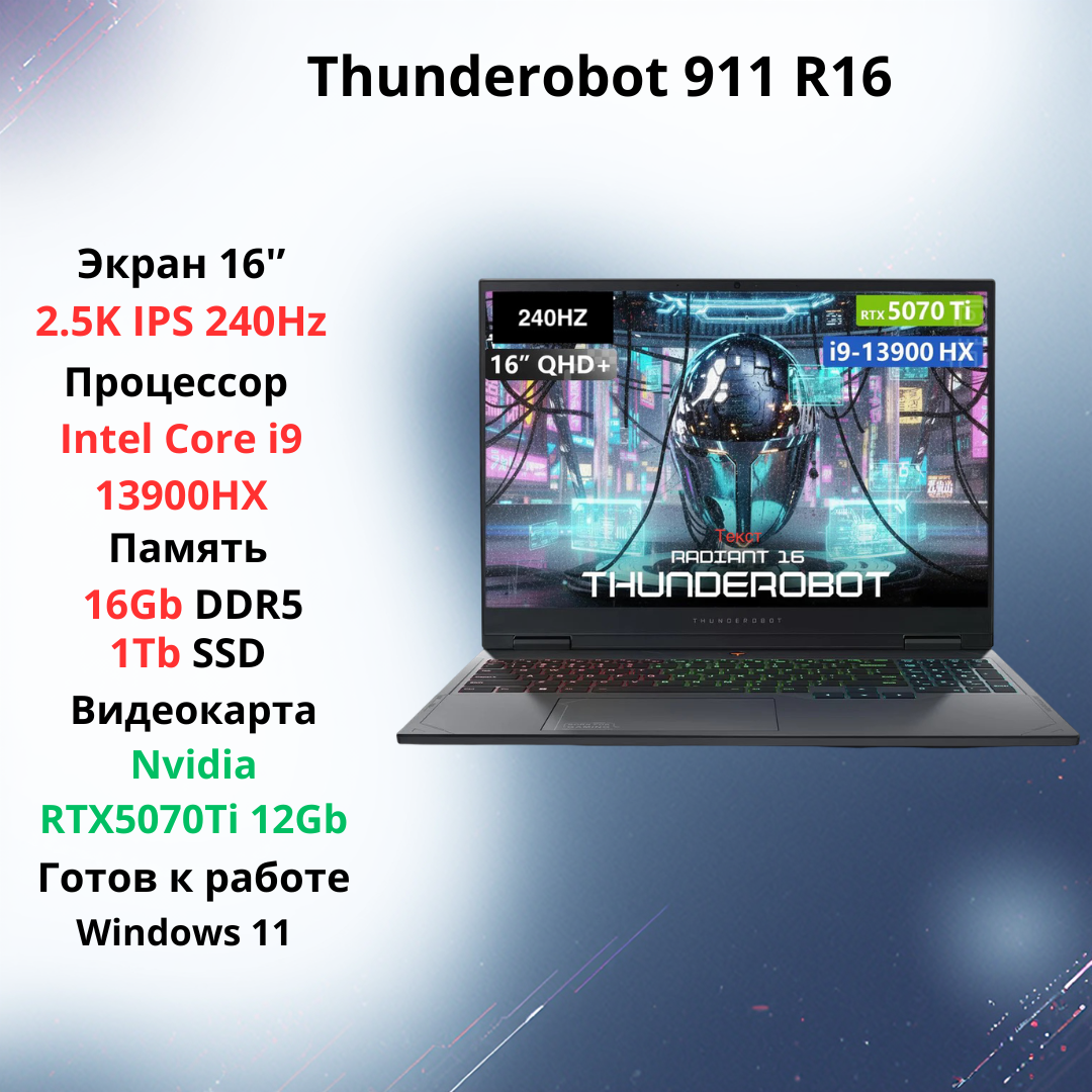 Thunderobot 911 R16 RTX 5070TI 12GB / Core i9-13900HX / 16 2560x1600 / IPS 240Hz / Игровой ноутбук