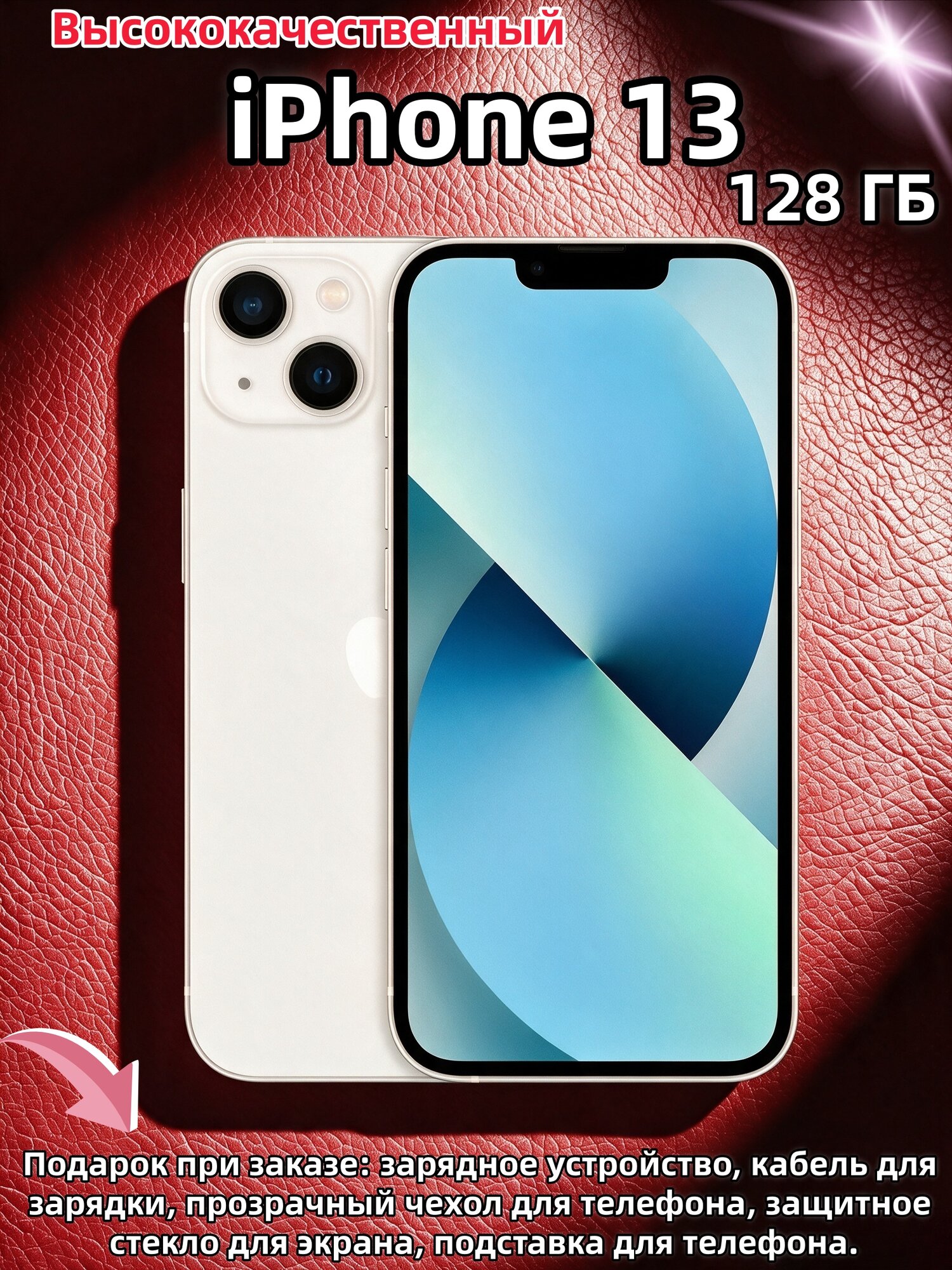Смартфон Apple iPhone 13, 128 ГБ, экран 6,1 дюйма, OLED, поддержка двух Nano SIM, цвет звёздно-белый