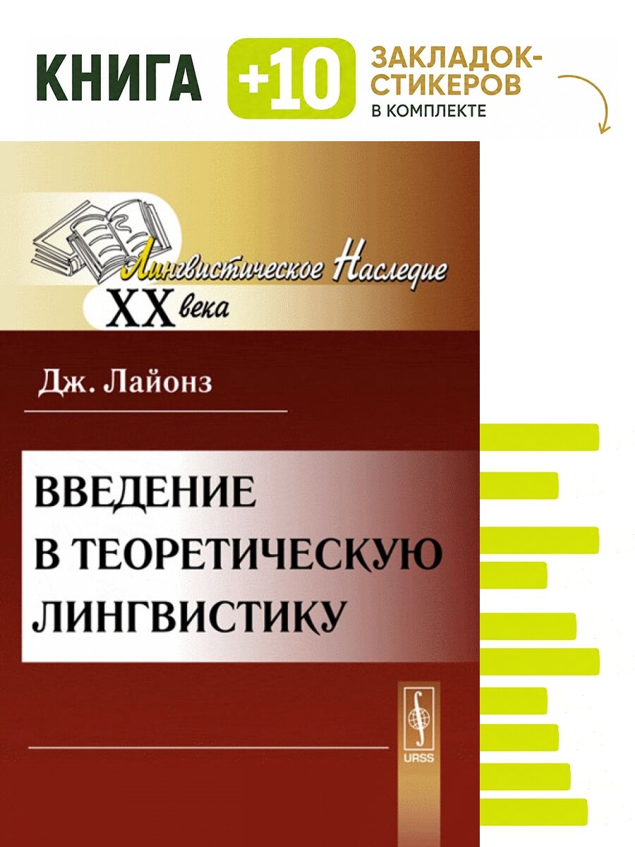 Введение в теоретическую лингвистику. Пер. с англ. Комплект: книга + 10 закладок-стикеров