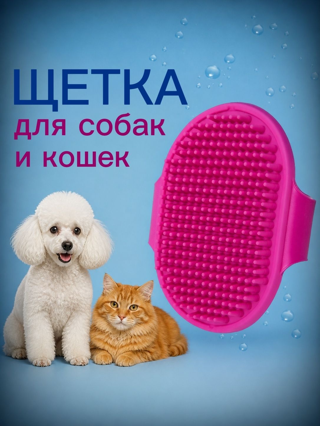 Щетка для мытья и вычесывания шерсти у кошек и собак