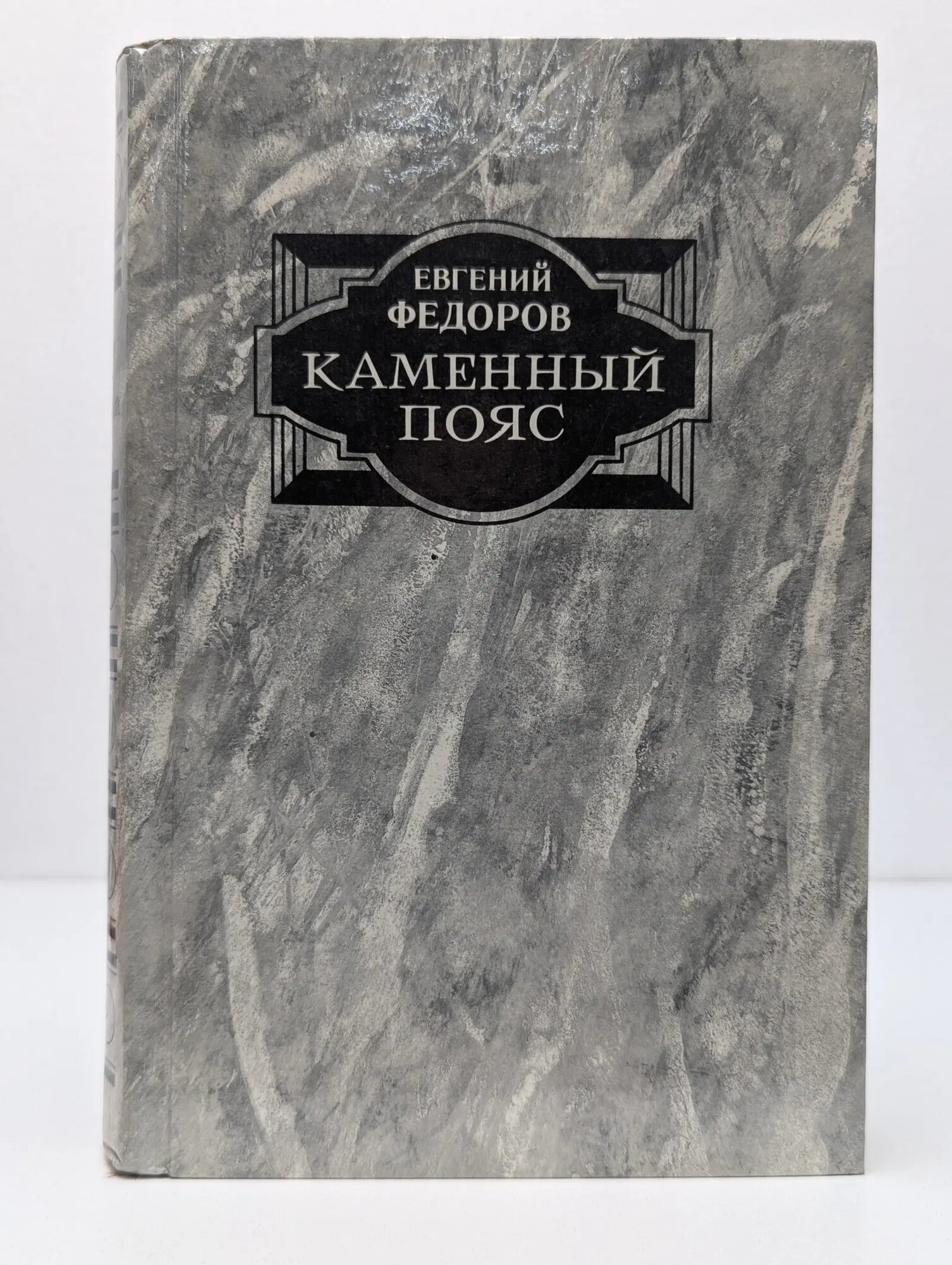 Каменный пояс. Роман в 3 книгах. Книга 1-2. Демидовы. Наследники Федоров Евгений Александрович 1989