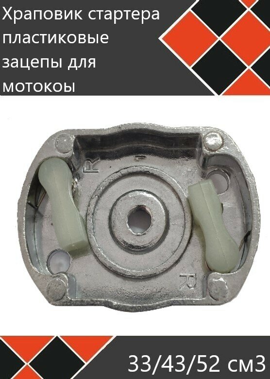 Храповик стартера ( плата ) пластиковые зацепы для триммера / мотокосы / бензокосы 33/43/52 см3