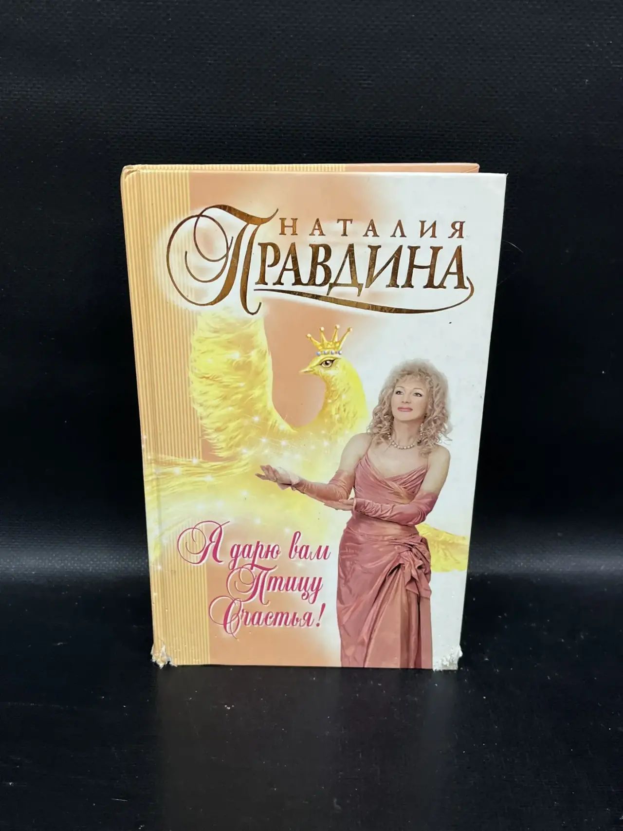 Я дарю вам птицу счастья!
