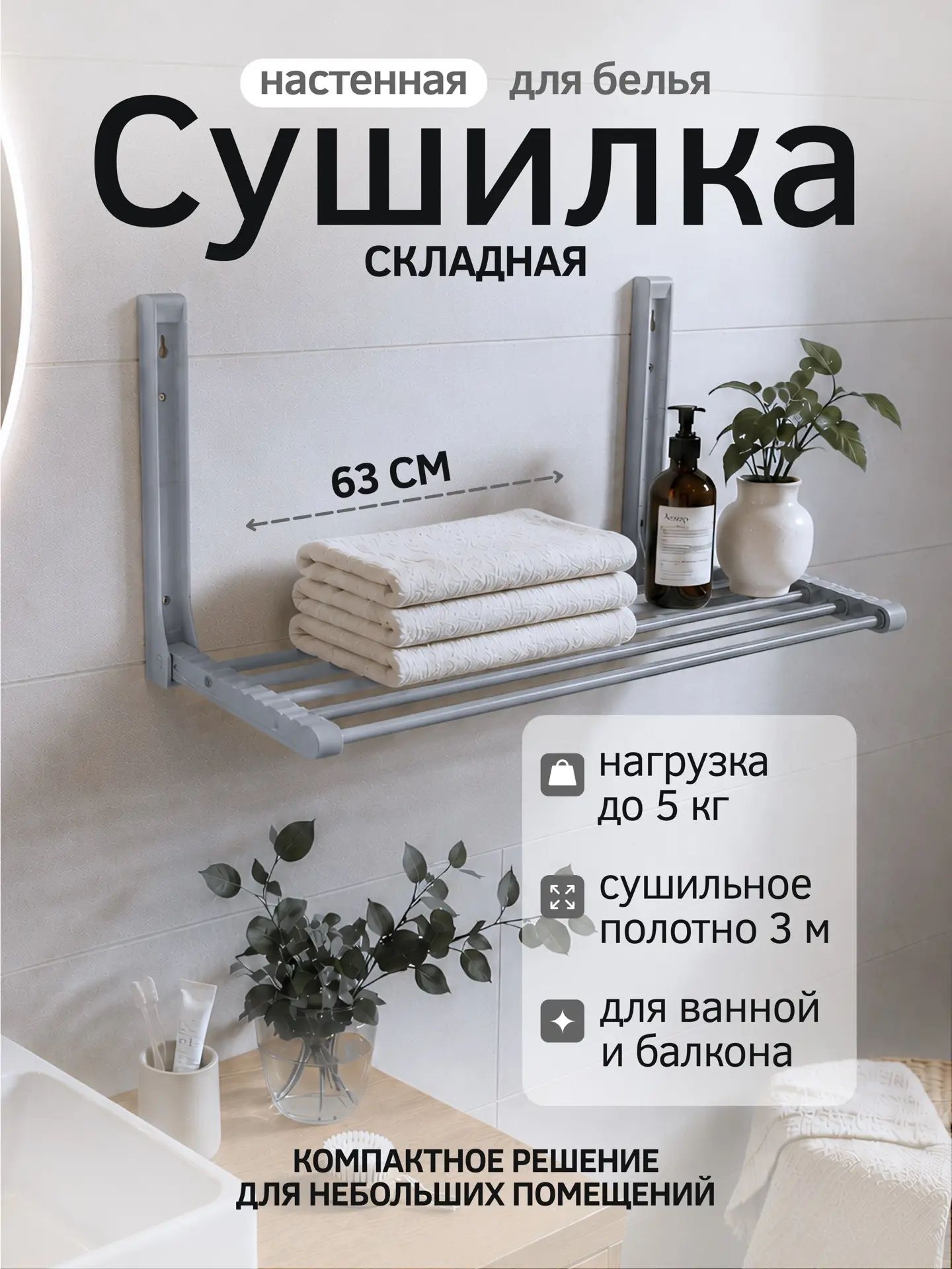 Сушилка настенная складная 5 прутьев 63см до 5кг