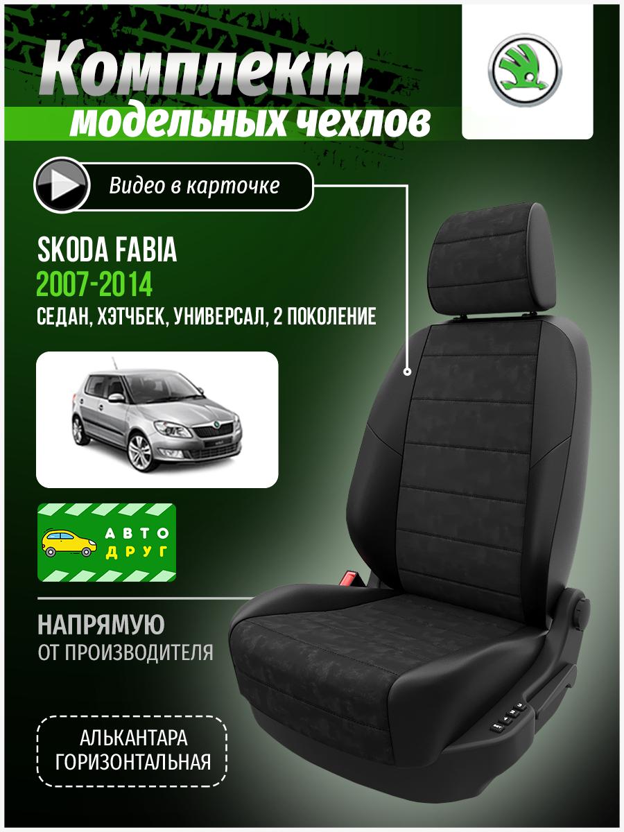 Чехлы Шкода Фабия (Skoda Fabia) 2007-2014 2 седан, хэтчбек, универсал Алькантара Черный A0619D014 Автодруг