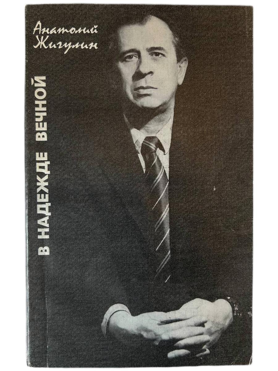 В надежде вечной. Жигулин Анатолий. Советский писатель. 1983. Мягкая обложка. 320 стр
