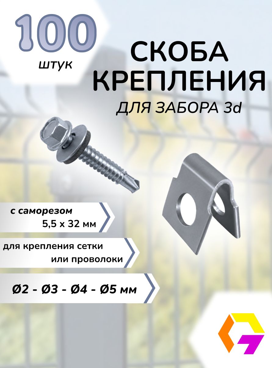 Крепление скоба для 3д забора, сетки, проволоки + саморез 5,5х32 мм (100шт.)