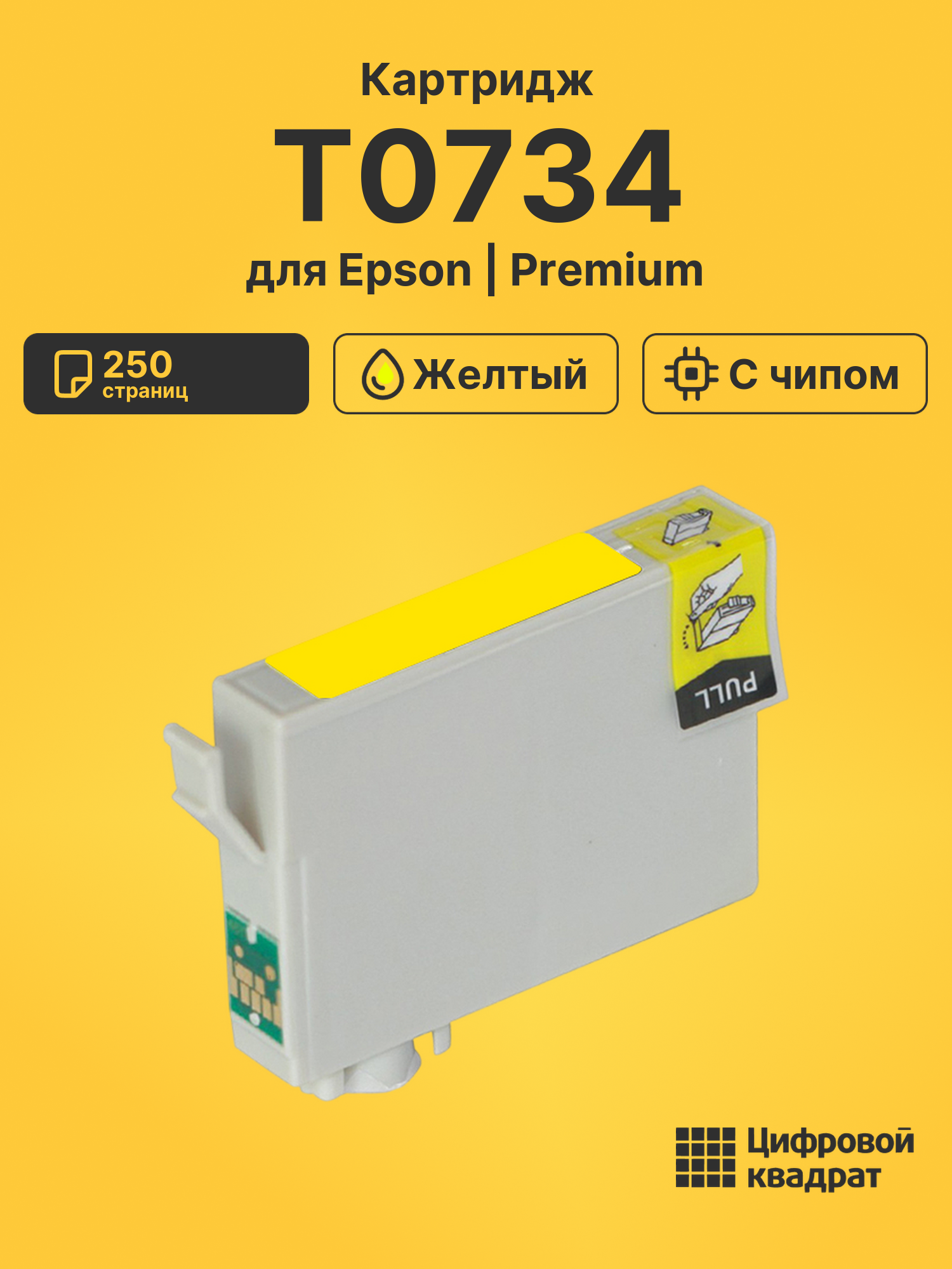 Картридж T0734 для принтеров Epson Stylus TX103, Stylus TX110, Stylus TX111, Stylus TX112, Stylus TX113 желтый