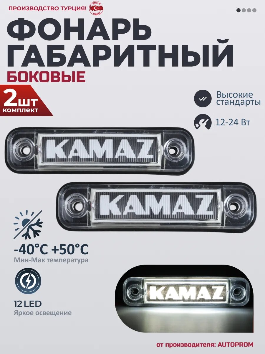 Фонари габаритные боковые светодиодные камаз 12-24V 2шт