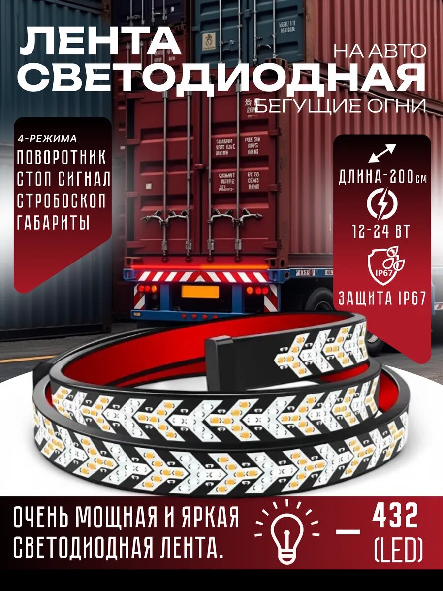 Светодиодная бегущая лента стоп сигнал 200 см