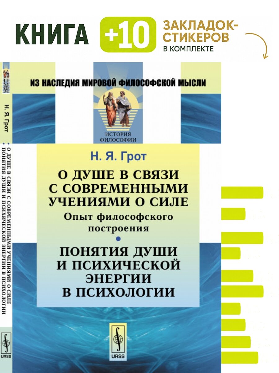 О душе в связи с современными учениями о силе. Опыт философского построения. Понятия души и психической энергии в психологии. Комплект: книга + 10 закладок-стикеров